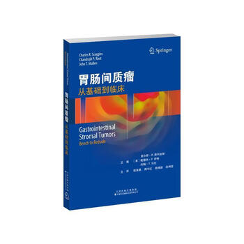 胃肠间质瘤(从基础到临床)查尔斯·斯科金斯天津科技翻译出版公司9787543341494 计算机与互