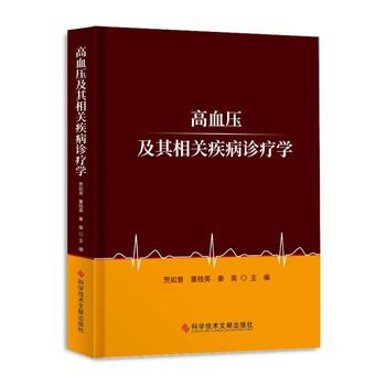 高血压及其相关疾病诊疗学