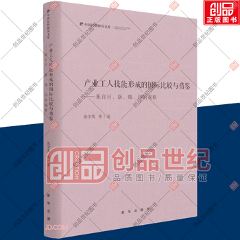 产业工人技能形成的国际比较与借鉴--来自日新韩印的观察(精) 中国社科研究文库 张学英 新华出版社
