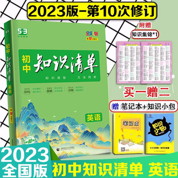2023版初中知识清单英语53中考英语总复习资料七八九年级全国通用 初中英语知识清单初一初二初三英语