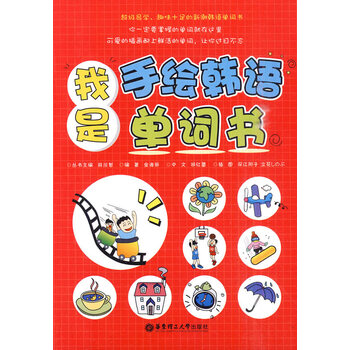 我是手绘韩语单词书【正版图书】