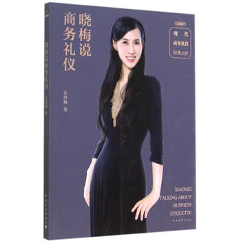 晓梅说商务礼仪张晓梅 