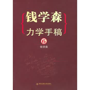 钱学森力学手稿 6【正版图书】