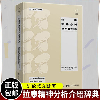 拉康精神分析介绍性辞典