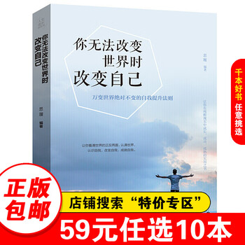 【特价专区】你无法改变世界时改变自己