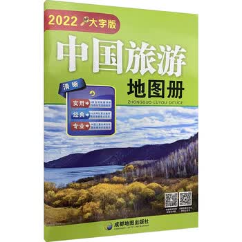 中国旅游地图册 大字版 2022