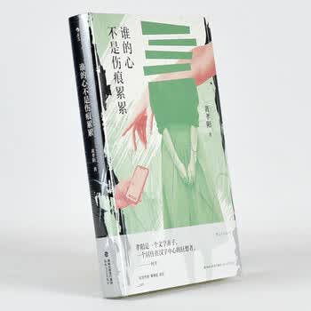有货 正版谁的心不是伤痕累累作者: 黄孝阳 出版社: 海峡文艺出版社ISBN: 库存书