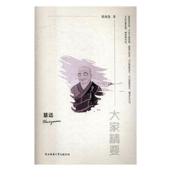 慧远蒋海怒传记9787561390542 慧远传记
