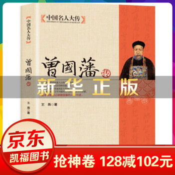 曾国藩传 曾国藩全集传记 曾国藩家书家训冰鉴挺经方略历史人物传记【神劵专区】