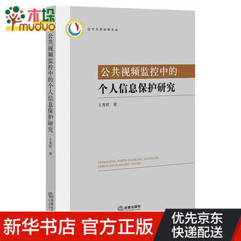 公共视频监控中的个人信息保护研究