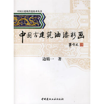 中国古建筑油漆彩画【正版图书】