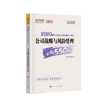 2020年公司战略与风险管理必刷550题中华会计网校 人民出版社 9787010207407