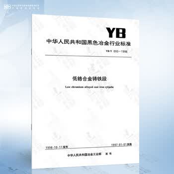 YB/T 093-1996 低铬合金铸铁段
