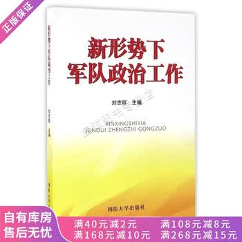 新形势下军队政治工作