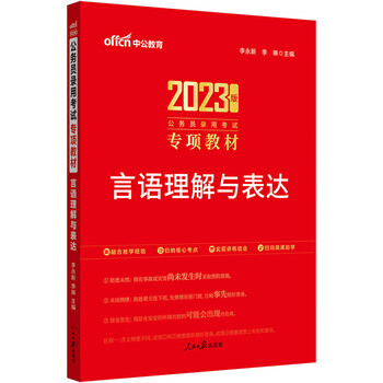 中公教育2023公务员录用考试专项教材：言语理解与表达