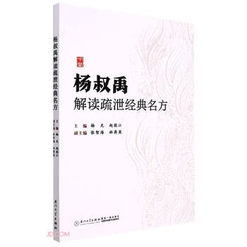 杨叔禹解读疏泄经典名方
