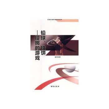 RT正版 铅球、铁饼：投掷的游戏