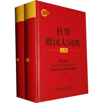 【新华书店 官方自营】杜登德汉大词典（套装上下册） 赵登荣,周祖生　主编 北京大学出版社 9787301198506