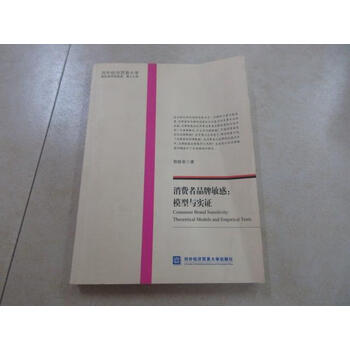 保证正版  可开发票！！消费者品牌敏感:模型与实证