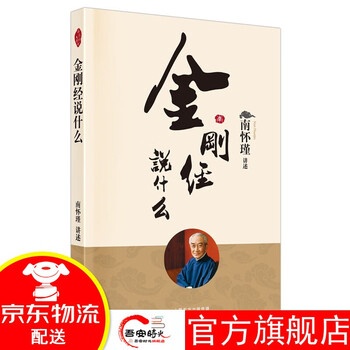 【旗舰正版】南怀瑾国学文集(2022年新版 楞伽大义今释+中国道教发展史略述+洞山指月+论语别裁+我说参同契+金刚经说什么 金刚经
