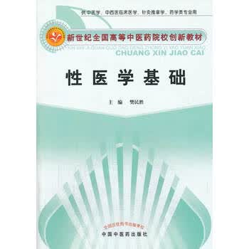 【正版图书】性医学基础 樊民胜　主编 中国中医药出版社