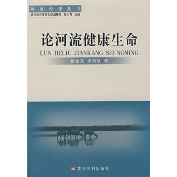论河流健康生命【正版图书】