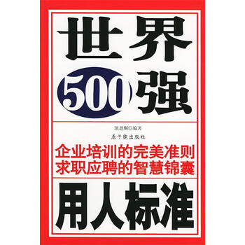 世界500强用人标准 凯恩斯 编著【正版书】