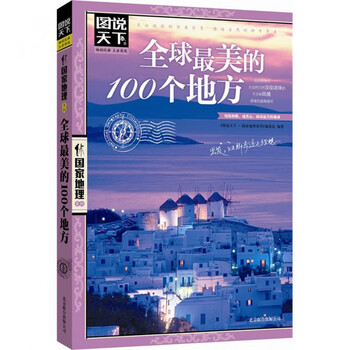 全球最美的100个地方/图说天下国家地理系列
