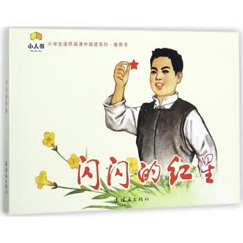 闪闪的红星/小学生连环画课外阅读系列