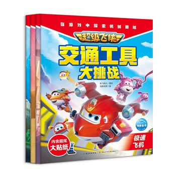 超级飞侠交通工具大挑战 套装全4册 游戏书儿童幼儿3-6岁图书