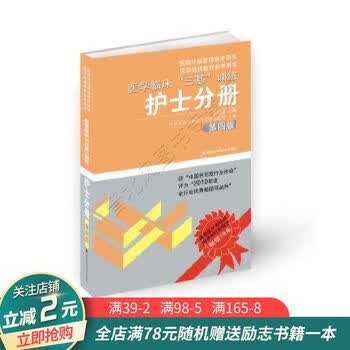 医学临床“三基”训练护士分册第4版