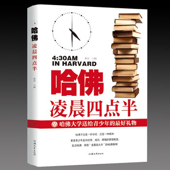 【3本15元】哈佛凌晨四点半 青少年中小学生家长老师 哈佛大学送给青少年的好礼物