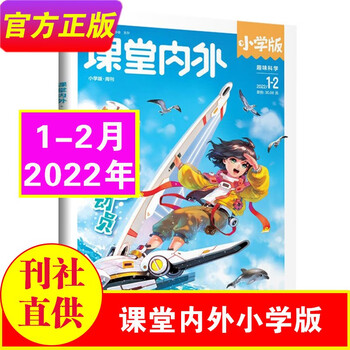 【2022年5月新到】课堂内外小学版2022年5月【另有2021年可选】小学生3-6年级课外阅读杂志文摘文章课外辅导 22年1-2月合订本1本