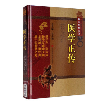 医学正传/中医非物质文化遗产临床经典名著