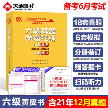 官方现货【备考2022年6月】英语六级18套真题+6套模拟黄皮书英语六级真题卷学霸狂练 6级真题试卷专项训练考试听力词汇阅读资料