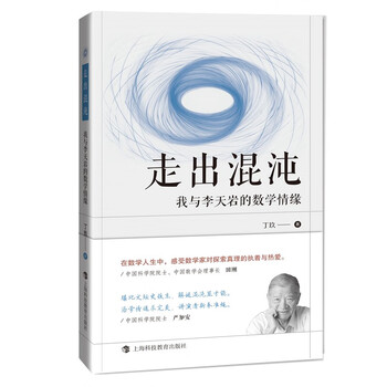 走出混沌——我与李天岩的数学情缘