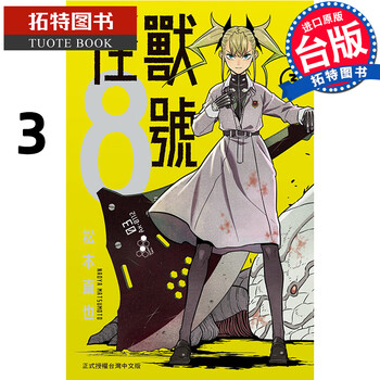在途 怪兽8号3 书腰 松元直也 长鸿 漫画书 进口原版书