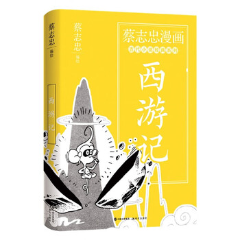 西游记/蔡志忠漫画古代小说经典系列