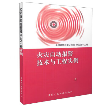 火灾自动报警技术与工程实例 李宏文 中国建筑工业出版社