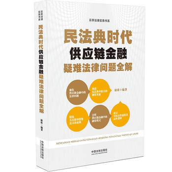 民法典时代供应链金融疑难法律问题全解 图书