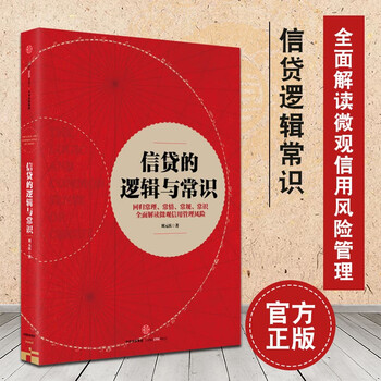 信贷的逻辑与常识 刘元庆 著 全面解读微观信用风险管理 信贷的逻辑与常识