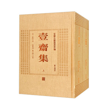 安徽古籍丛书萃编 壹斋集（套装上下册）