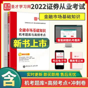 备考2022证券从业人员资格考试金融基础知识+证券市场基本法律法规 机考题库真题试卷答案详解高频考点+过关习题集1200题 圣才 金融市场基础知识 6套真题试卷详解+高频考点
