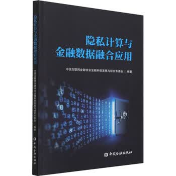 隐私计算与金融数据融合应用
