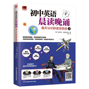正版 初中英语晨读晚诵：没天15分钟速学阅读29787571326401