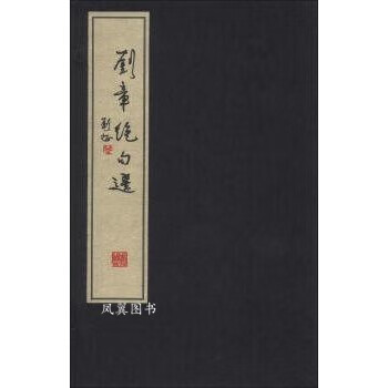 刘章绝句选（1函1册） 刘章 线装书局