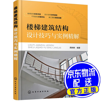 楼梯建筑结构设计技巧与实例精解