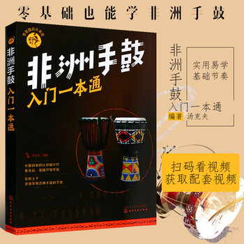 正版非洲鼓教材非洲手鼓入门一本通少儿非洲手鼓初学者基础练习曲 默认规格值