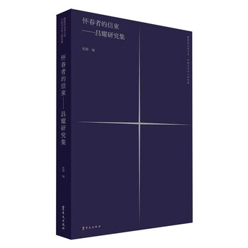 怀春者的信柬：昌耀研究集（“隐匿的汉语之光·中国当代诗人研究集”）