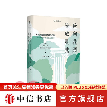 应向花园安放灵魂 从自然到自我的追寻之旅 达蒙 扬 著